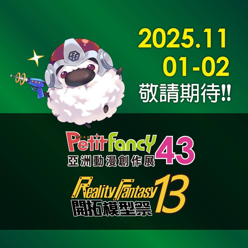 【台灣】「Petit Fancy 43 × Reality Fantasy 13」活動完整資訊與門票、會場地點總整理！ – OTABASE